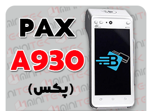 کارتخوان سیار A930 | PAX - تعمیرات کارتخوان تماس0999.990.8798