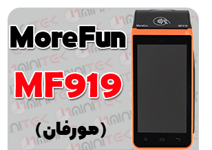 کارتخوان سیار MoreFun | مدل MF919 کش لس (کارت به کارت) - تعمیرات ...