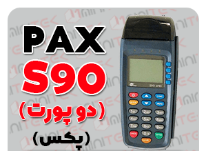 کارتخوان سیار PAX | مدل S90 - تعمیرات کارتخوان تماس0999.990.8798