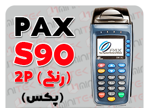 کارتخوان سیار PAX | مدل S90آکبند بدون کدفعالسازی - تعمیرات کارتخوان تماس0999.990.8798